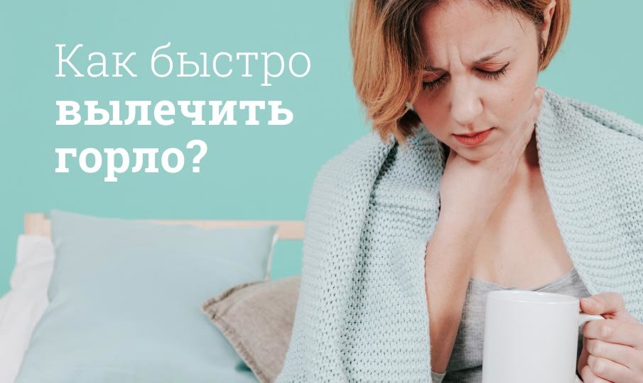 Самые эффективные средства от боли в горле | Чем полоскать и как быстро ...