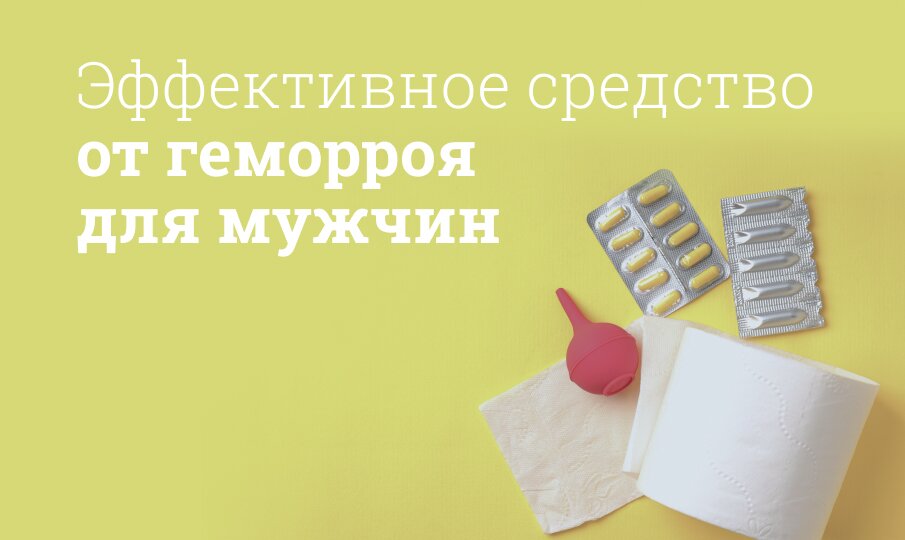 Эффективные средства от геморроя для мужчин и женщин